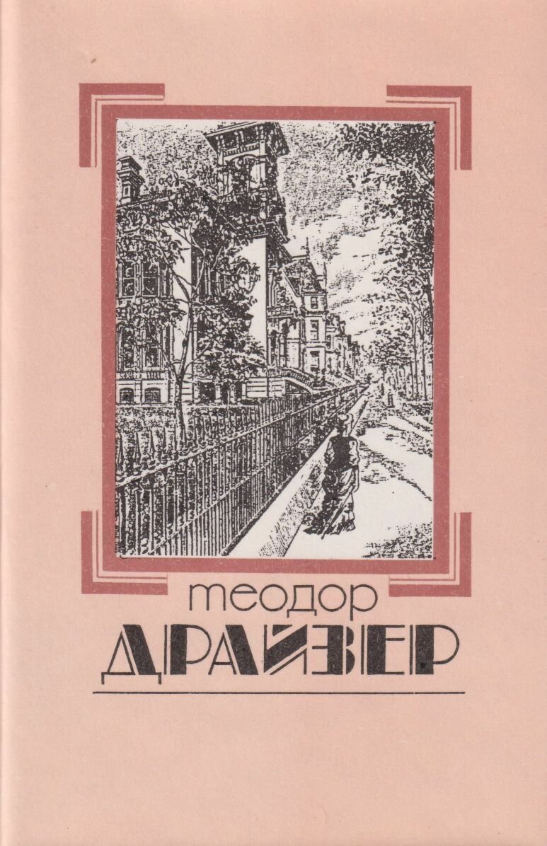 Собрание сочинений. Т.1. Сестра Керри. Роман. Серия Собрания сочинений - Отдельные тома.