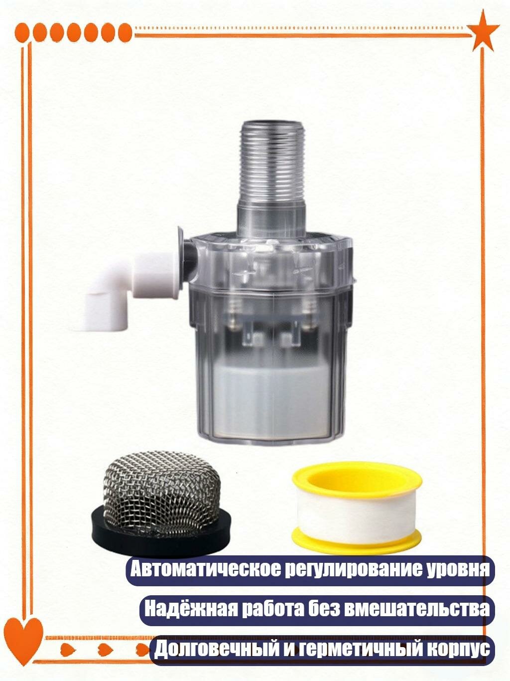 Поплавковый регулятор уровня воды, 6 минут, чтобы поставить ват