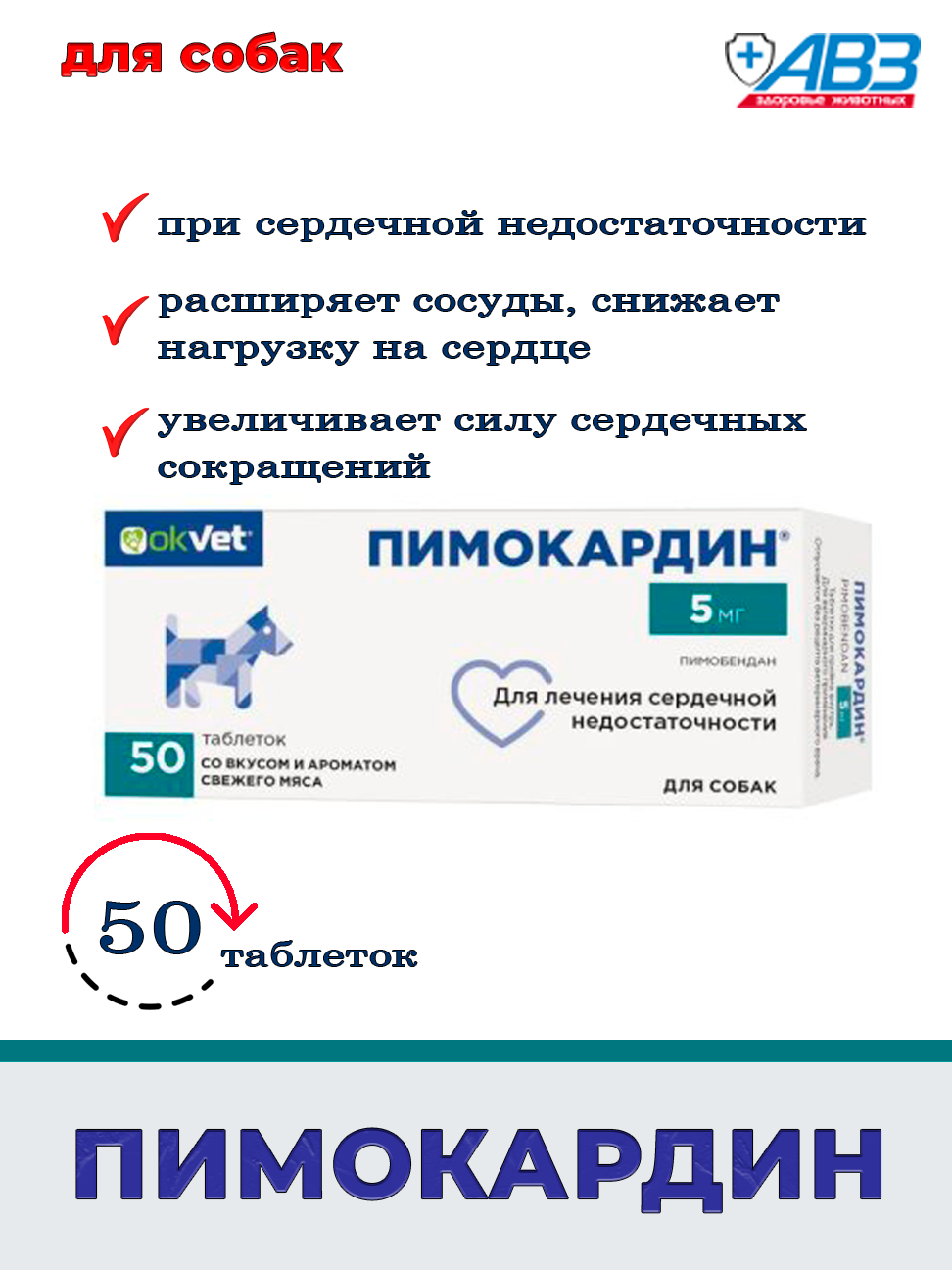 Лекарственный препарат для собак пимокардин, 5 мг для сердечно-сосудистой системы, 50шт