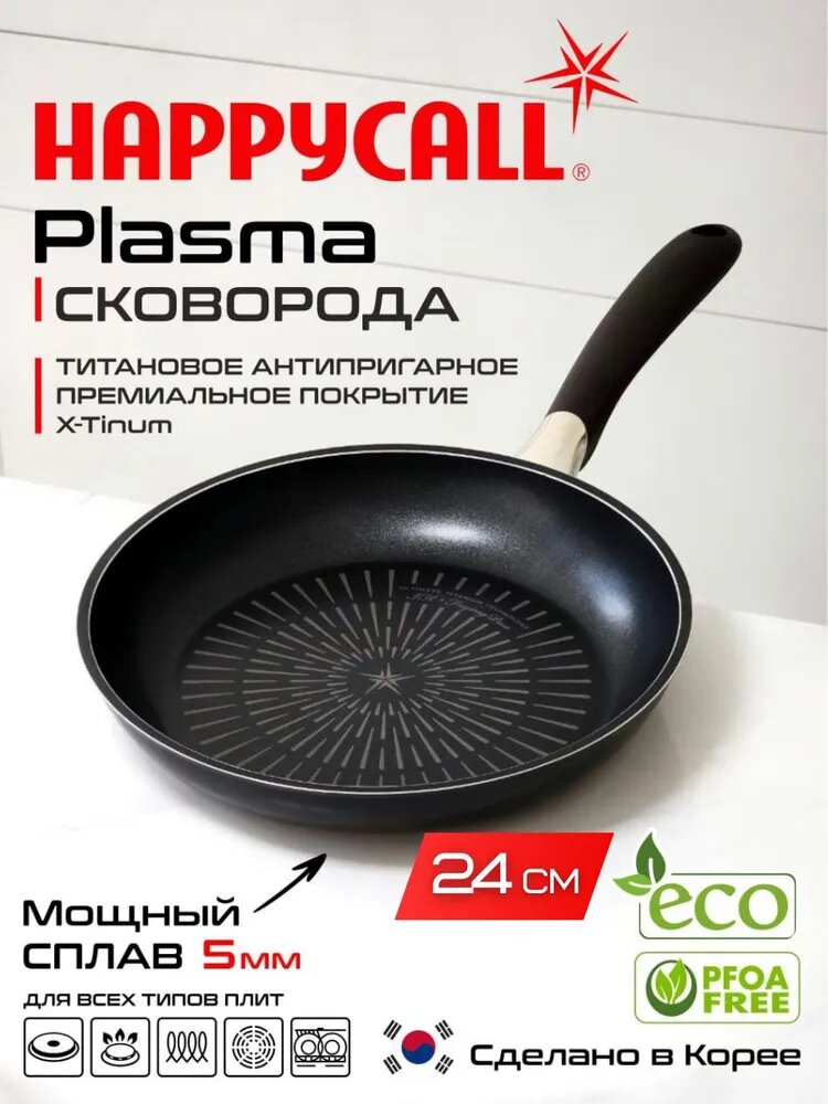 Happycall Сковорода Plasma, 24 см, без крышки, с фиксированной ручкой, Титановый сплав