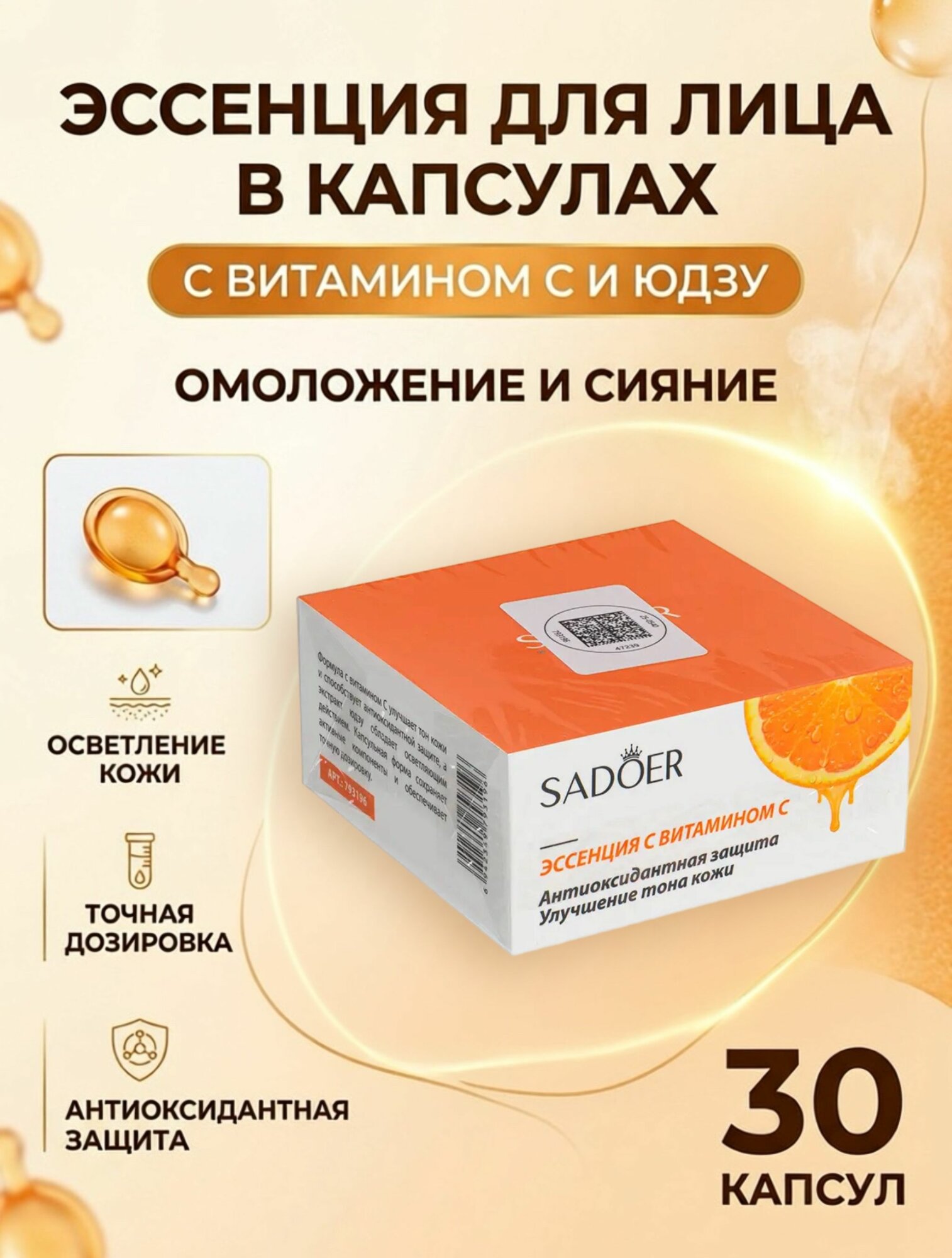 Эссенция с витамином С для лица в капсулах, SADOER, 0,34 г х 30 шт