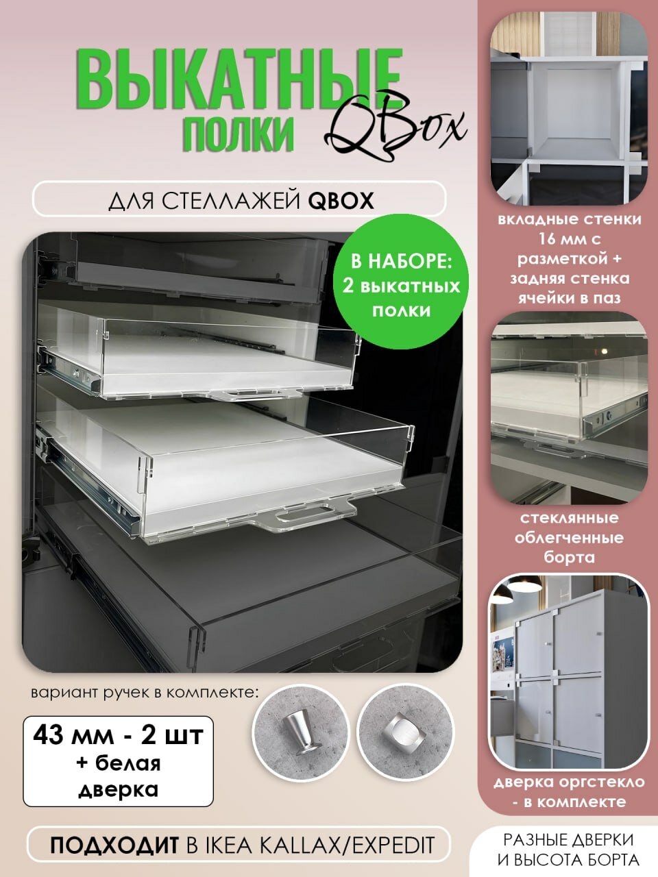 Набор выкатных полок с белой дверкой для стеллажа, борт 43 мм (2 шт). Вставка в стеллаж QBox, подходит в IKEA KALLAX (Икея Каллакс)