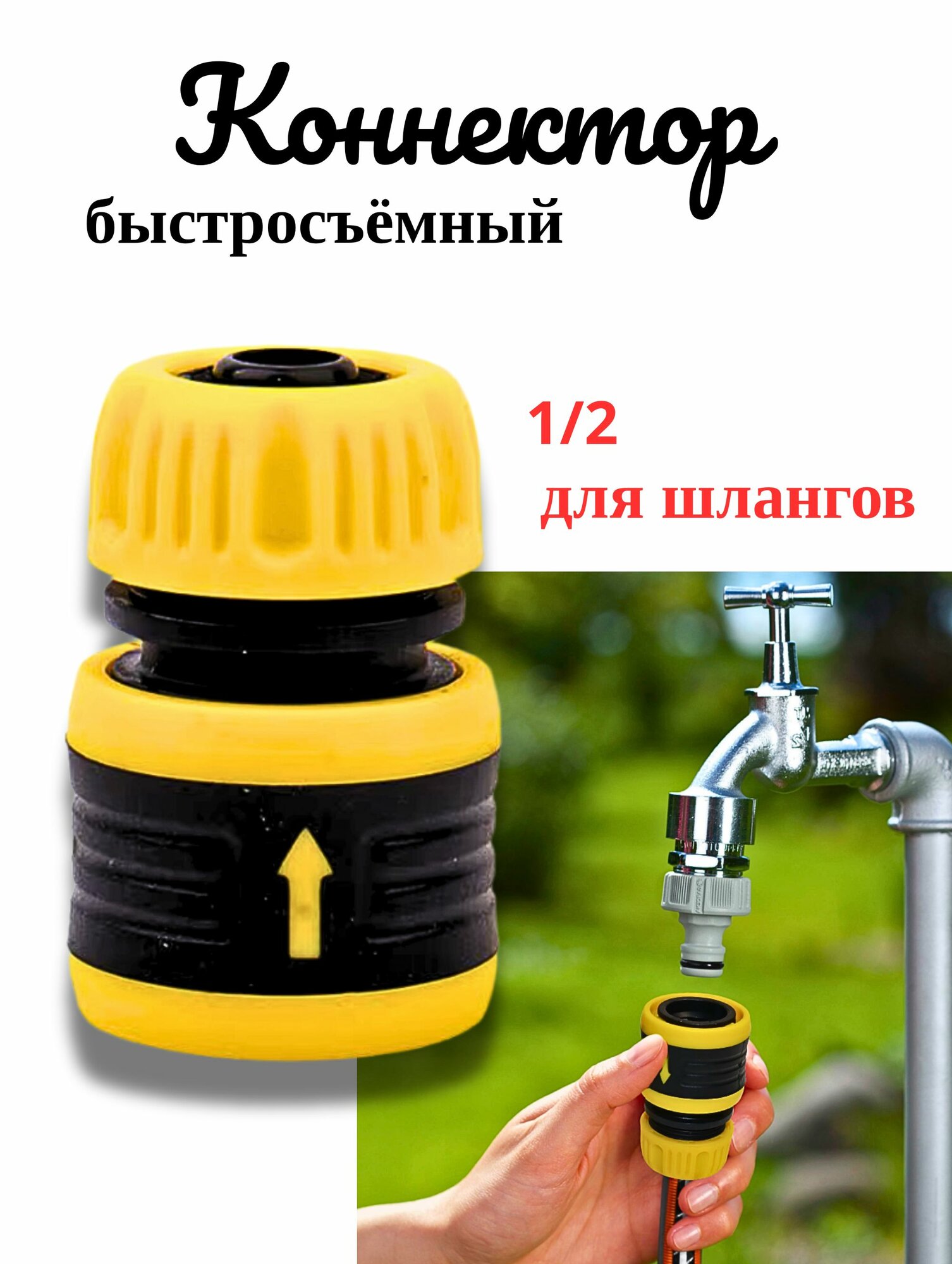 Быстросъёмный соединитель для шланга 1/2