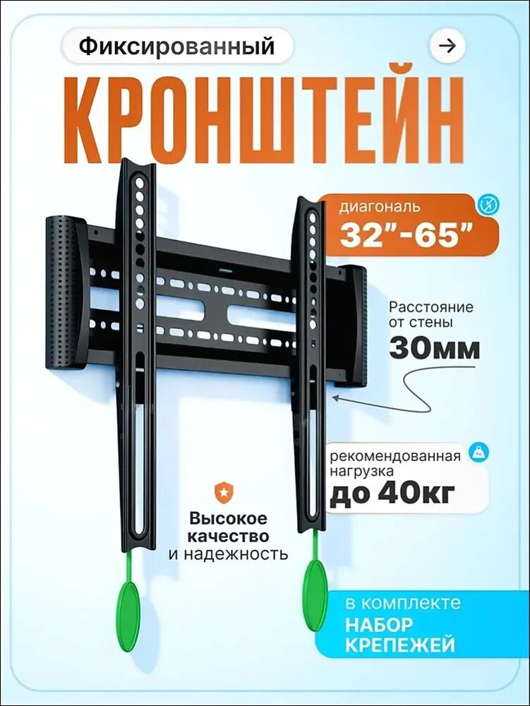 Кронштейн для телевизора настенный фиксированный , черный для 32 40 42 43 45 50 55 60 65 дюйма , быстросъемный / крепление , держатель для телевизора на стену до 40 кг.