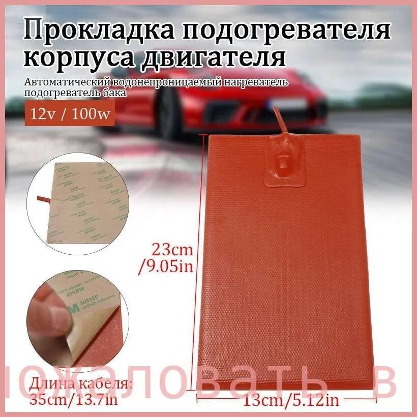 12в 100Вт Нагревательная пластина силиконовая 130х230мм / Подогрев поддона / Подогрев масляного бака С термостатом Длина линии 35 смых баков для автомобилей/Подогреватель предпусковой