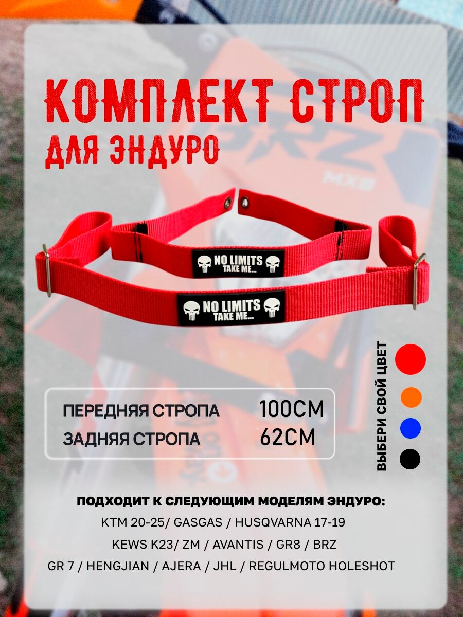 Стропы для эндуро (комплект без разбора вилки) KTM 20-25, Husqvarna 17-19. Красные
