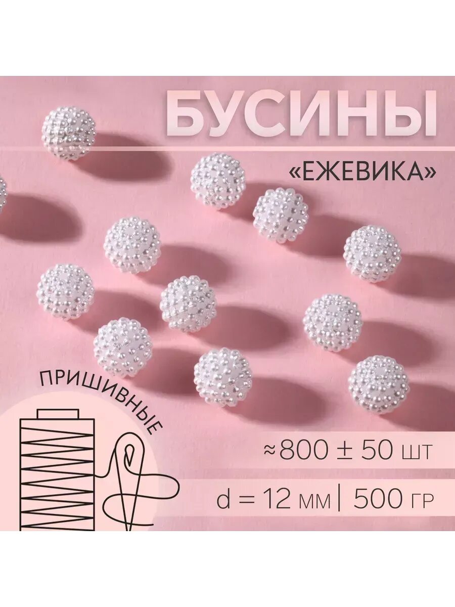 Бусины пришивные, d = 12 мм, 500 гр.