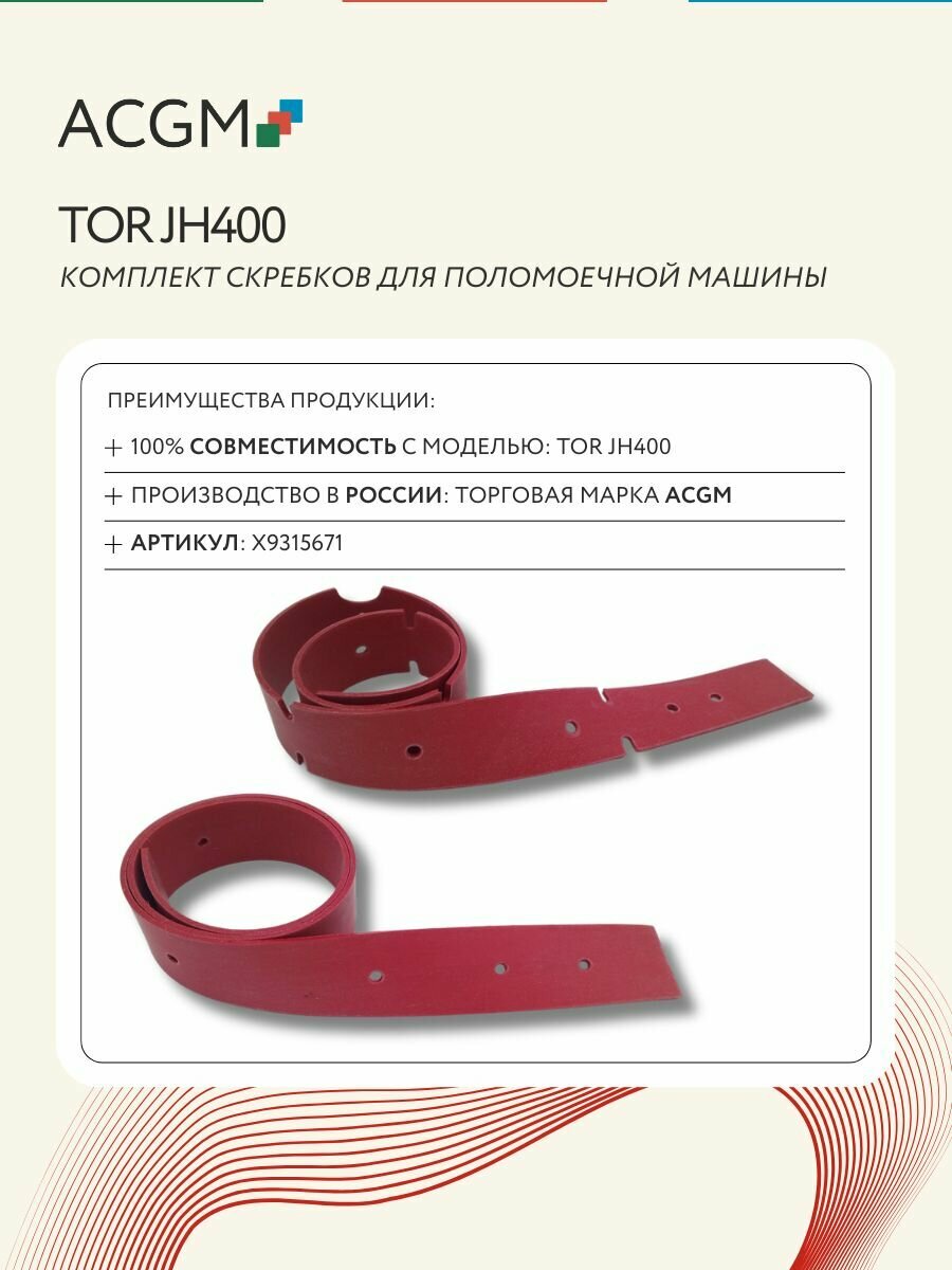 Комплект с передним и задним скребком для TOR JH400