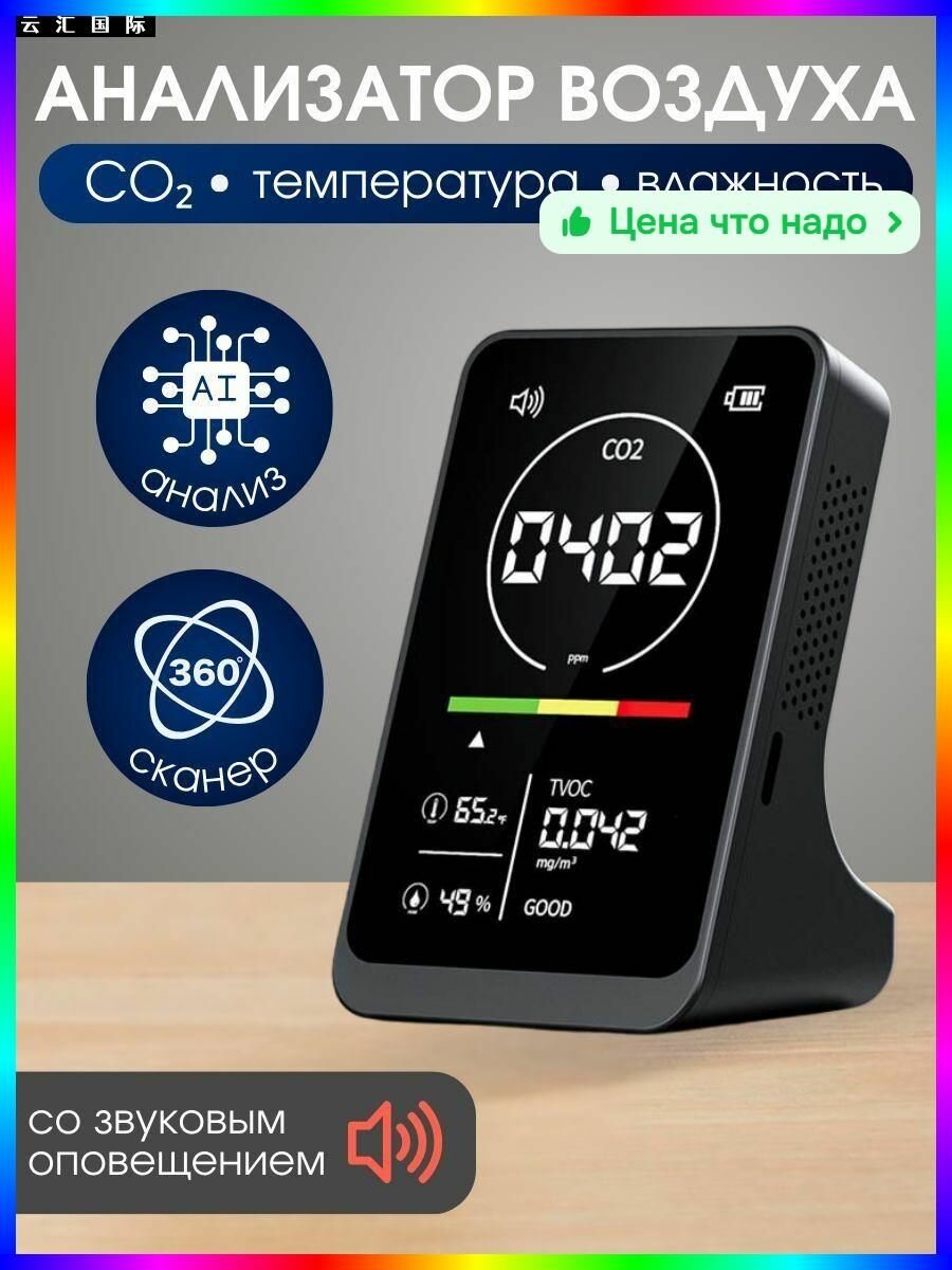 Анализатор качества воздуха с измерением температуры и влажности