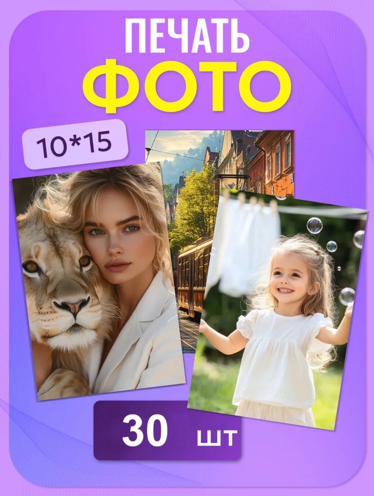 Печать фотографий 10*15, 30 штук