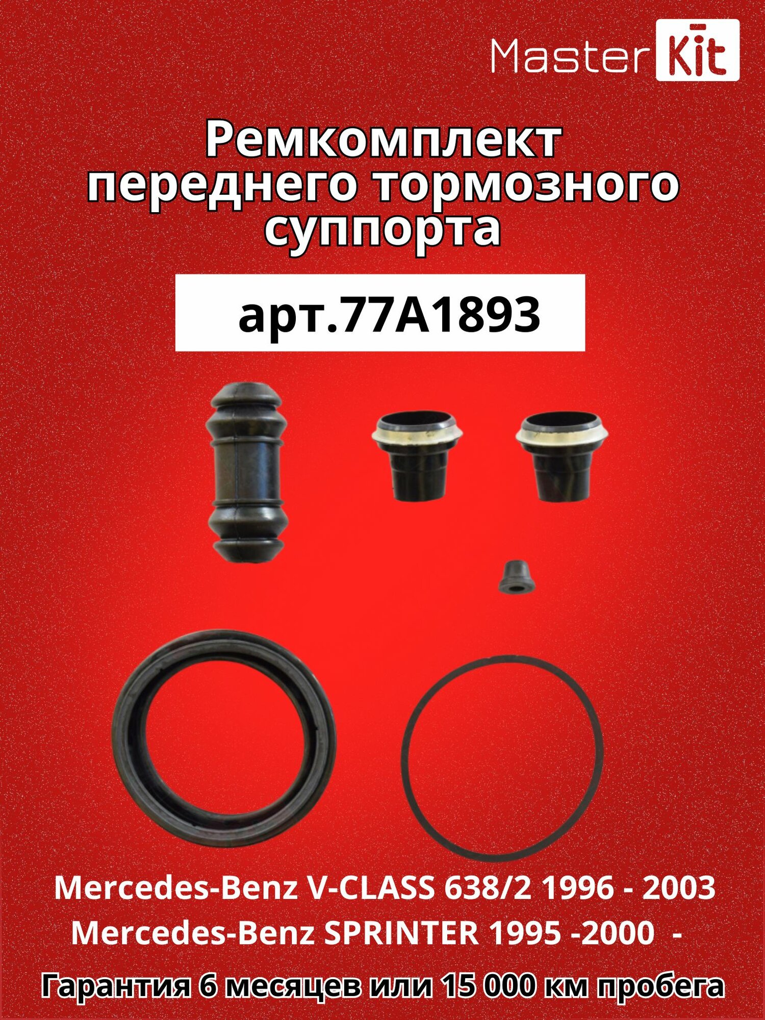 Ремкомплект переднего тормозного суппорта под поршень D 60 мм Mercedes-Benz V-CLASS 638/2 1996 - 2003 Mercedes-Benz SPRINTER 1995 -2000 - MasterKit 77A1893