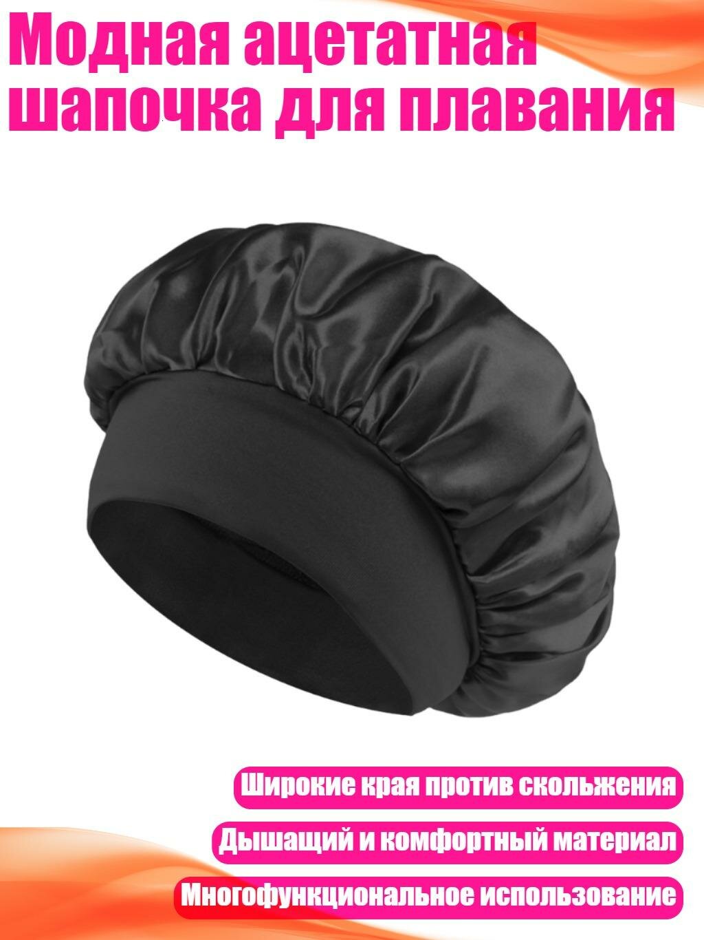 Модная ацетатная шапочка для плавания, Черный