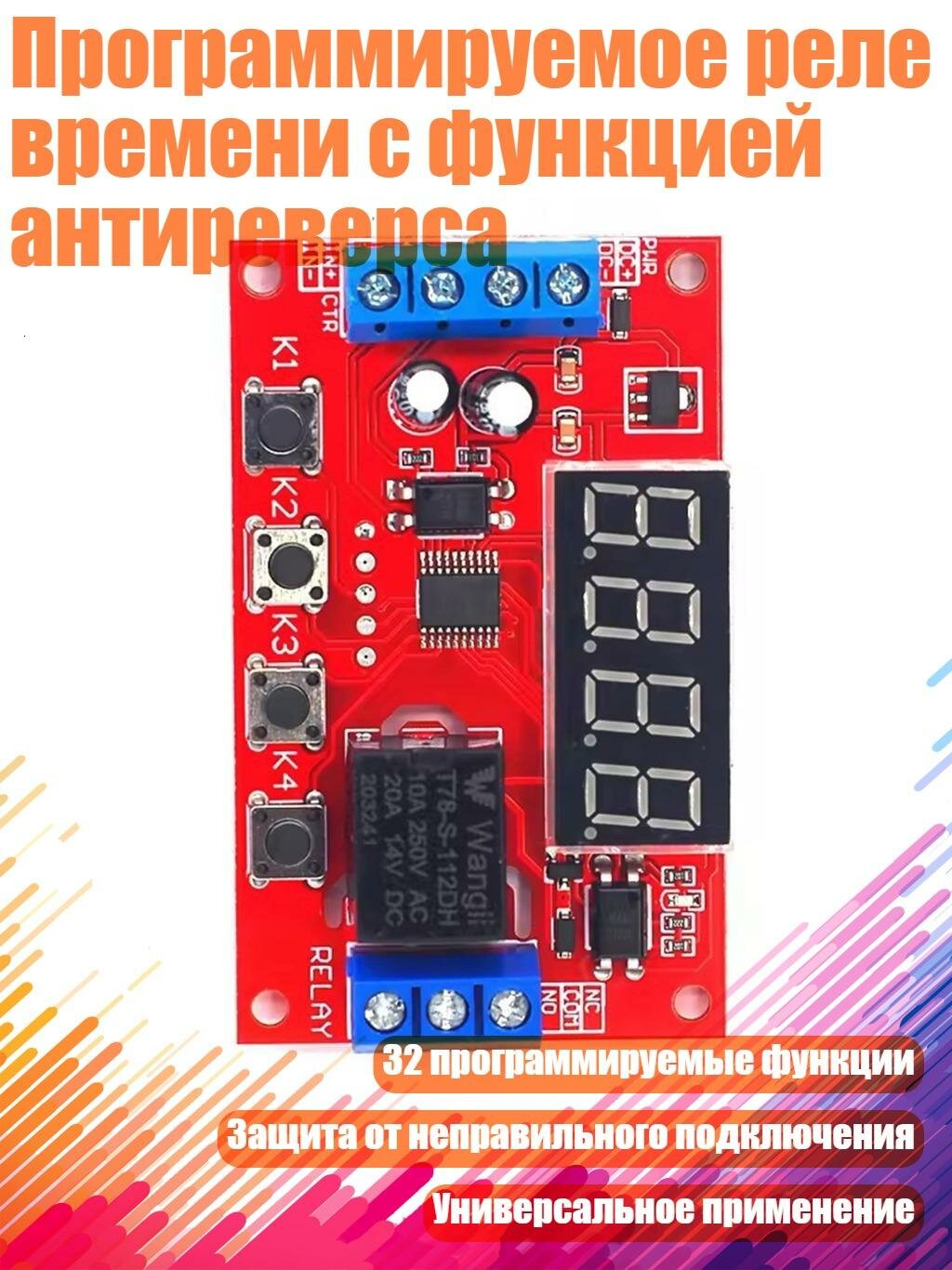 Программируемое реле времени с функцией антиреверса, 5V