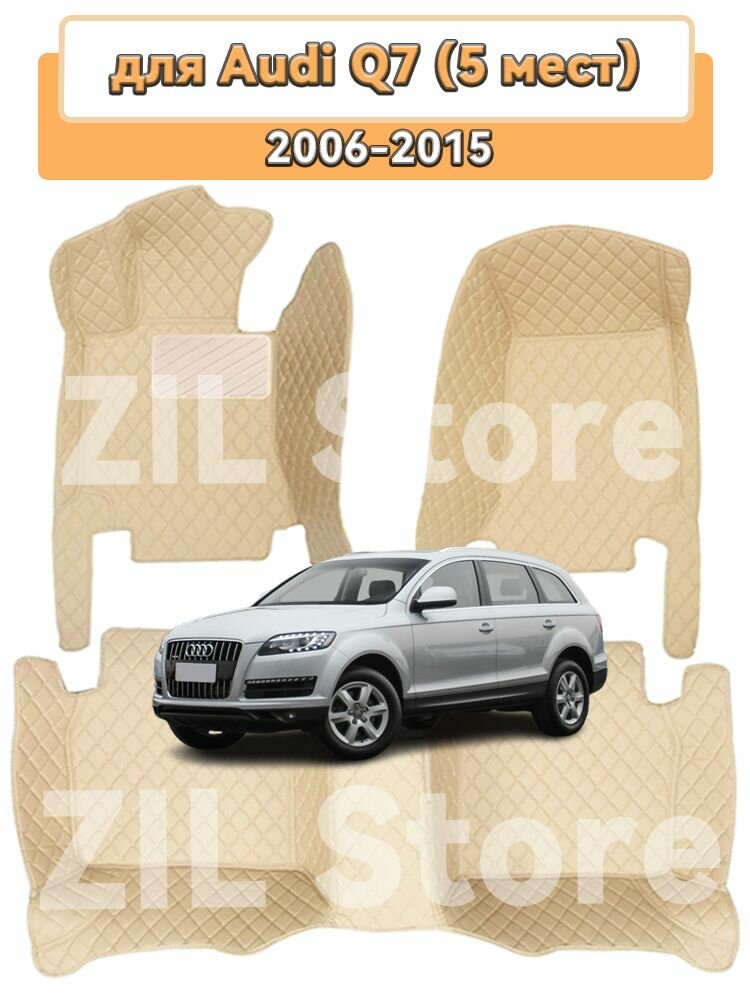 Автомобильные 3D-коврики, используемые в Audi Q7 I (4L)(5 посадочных мест) 2006-2015, изготовлены из водонепроницаемого и износостойкого кожаного материала.