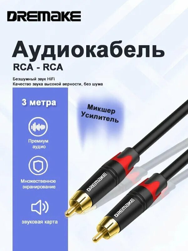DREMAKE Аудиокабель RCA/RCA, 3 м, черный, красный