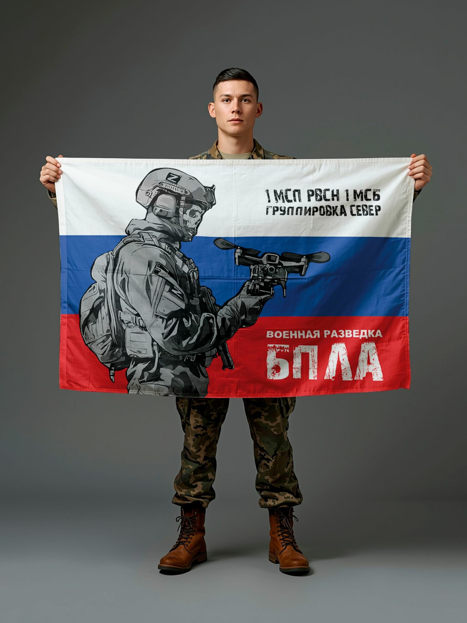 Флаг военная разведка БПЛА 1 мсп РВСН 1 мсб Группировка Север на триколоре, 90х135 см на шёлке для ручного древка