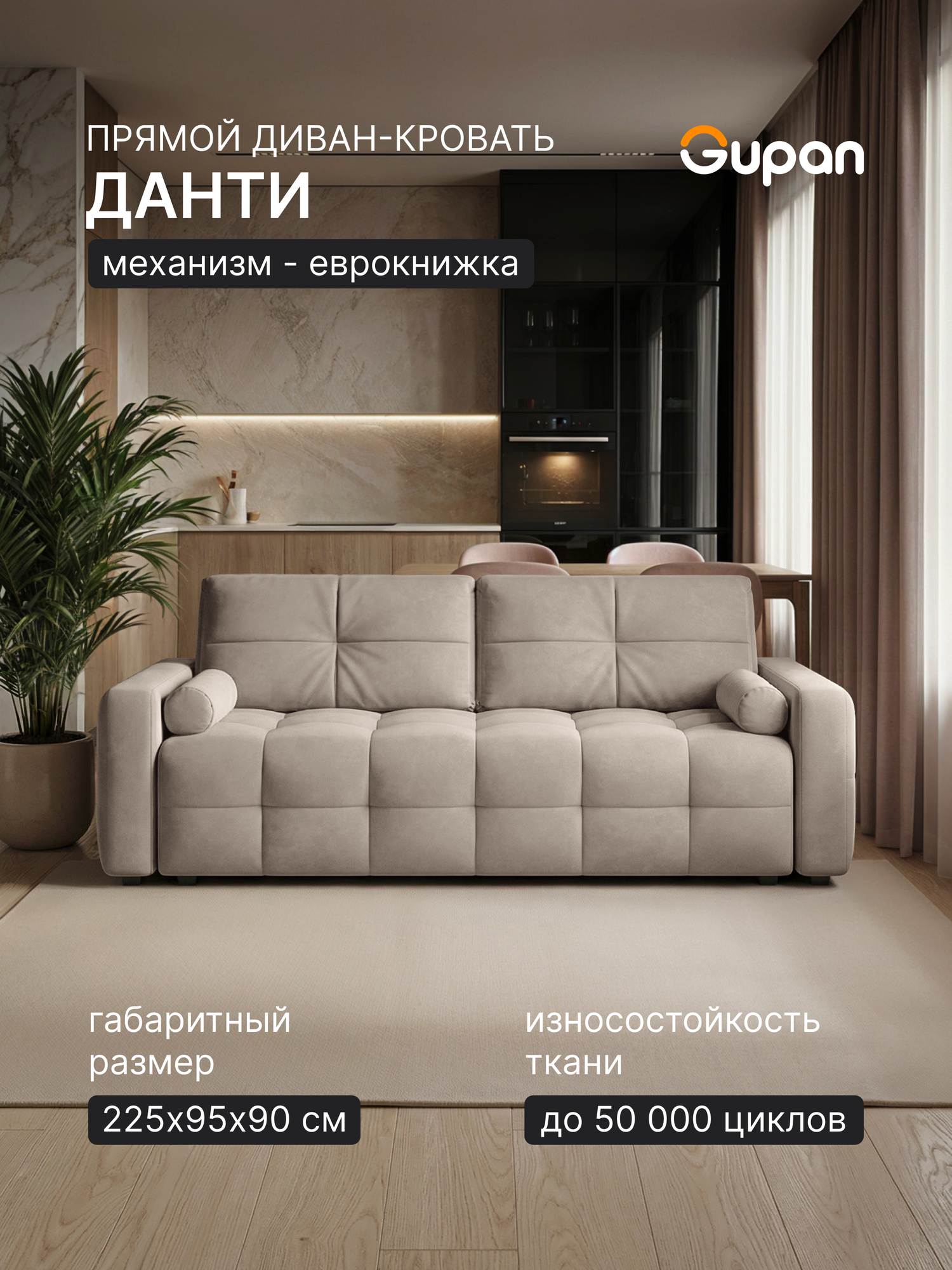 Диван кровать Gupan Данти Велюр Амиго Кремовый, раскладной, механизм еврокнижка, беспружинный, с ящиком для белья