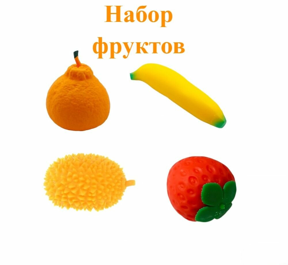 Набор антистрессов " Фрукты", 4 штуки (апельсин, банан, клубника, дуриан)