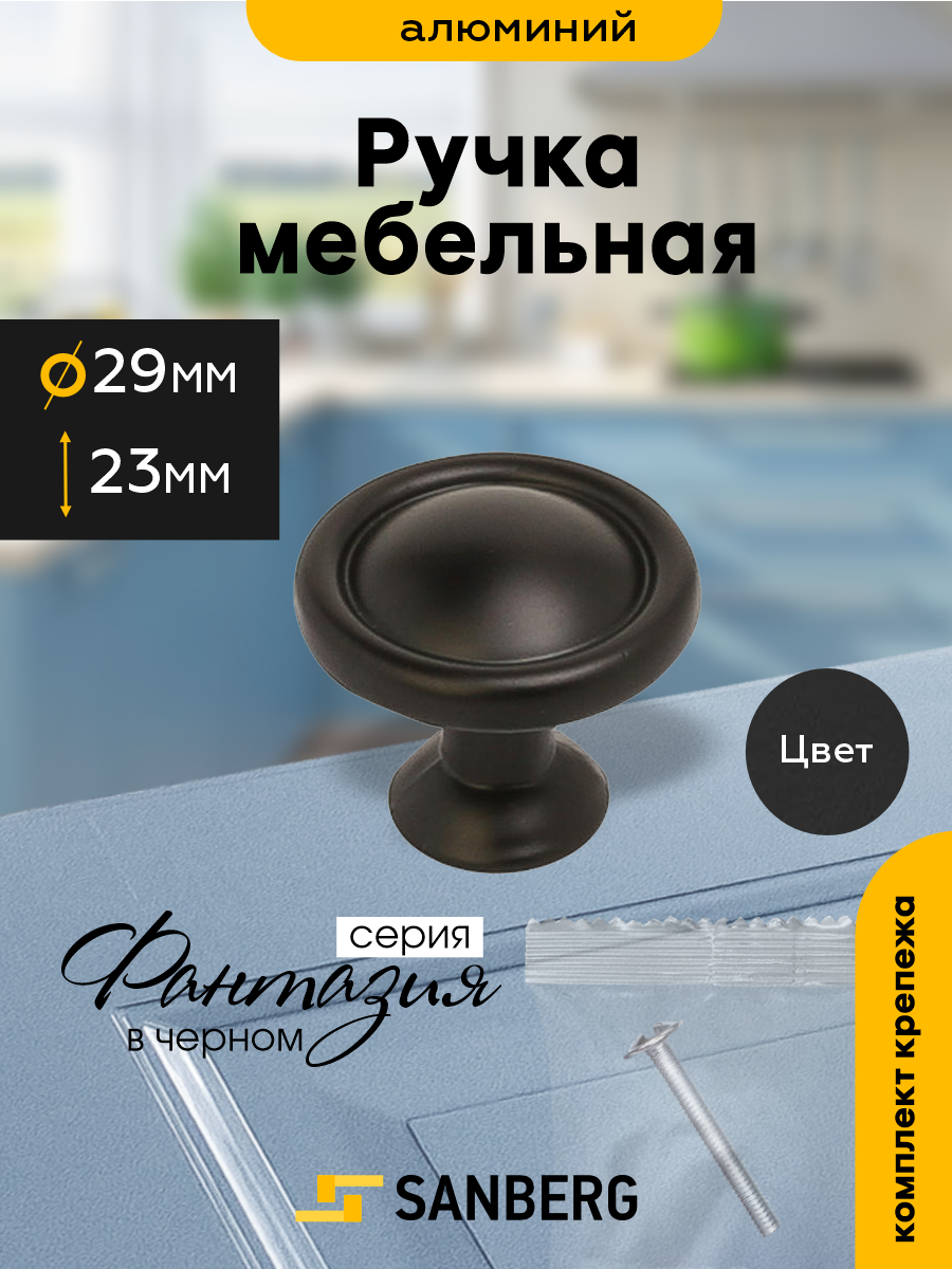 Ручка мебельная скоба черная матовая, для шкафа, для комода, для тумбы"SANBERG" металлическая 8489 Фантазия