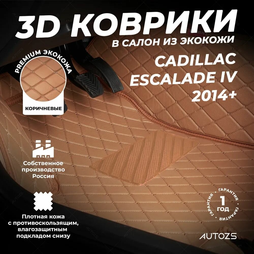 Кожаные 3D коврики в салон с бортами для Cadillac Escalade IV (2014+) коричневые / Кадиллак Эскалейд 4 (2014+)