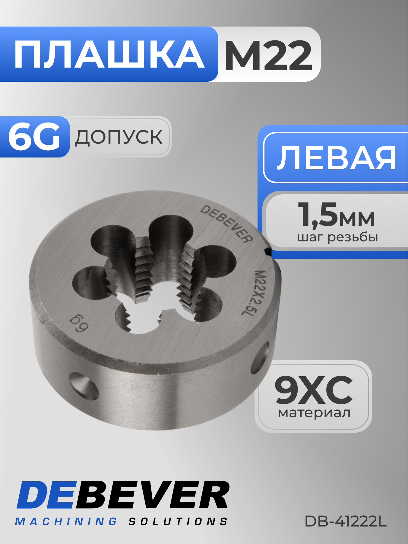 Плашка круглая, LH, М22х2,5, 9ХС, DIN 223, 6g Debever Machining Solutions