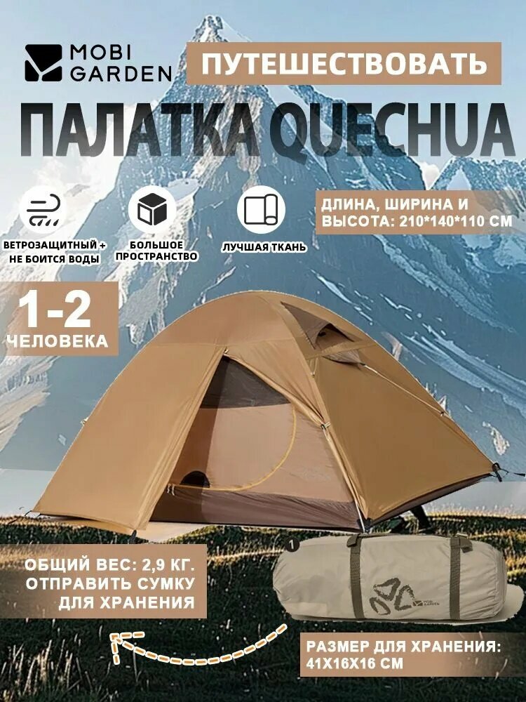 MOBIGARDEN Палатка 2-местная