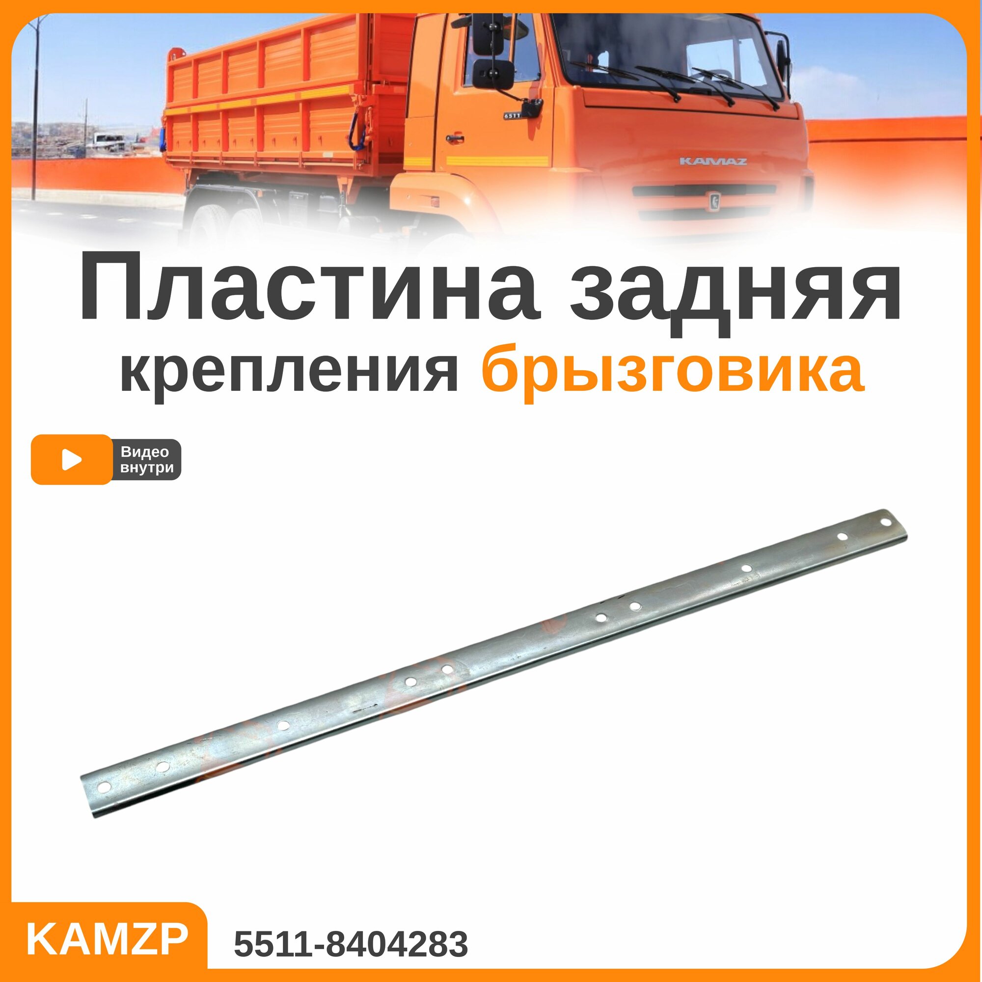 Планка, пластина задняя крепления брызговика на камаз