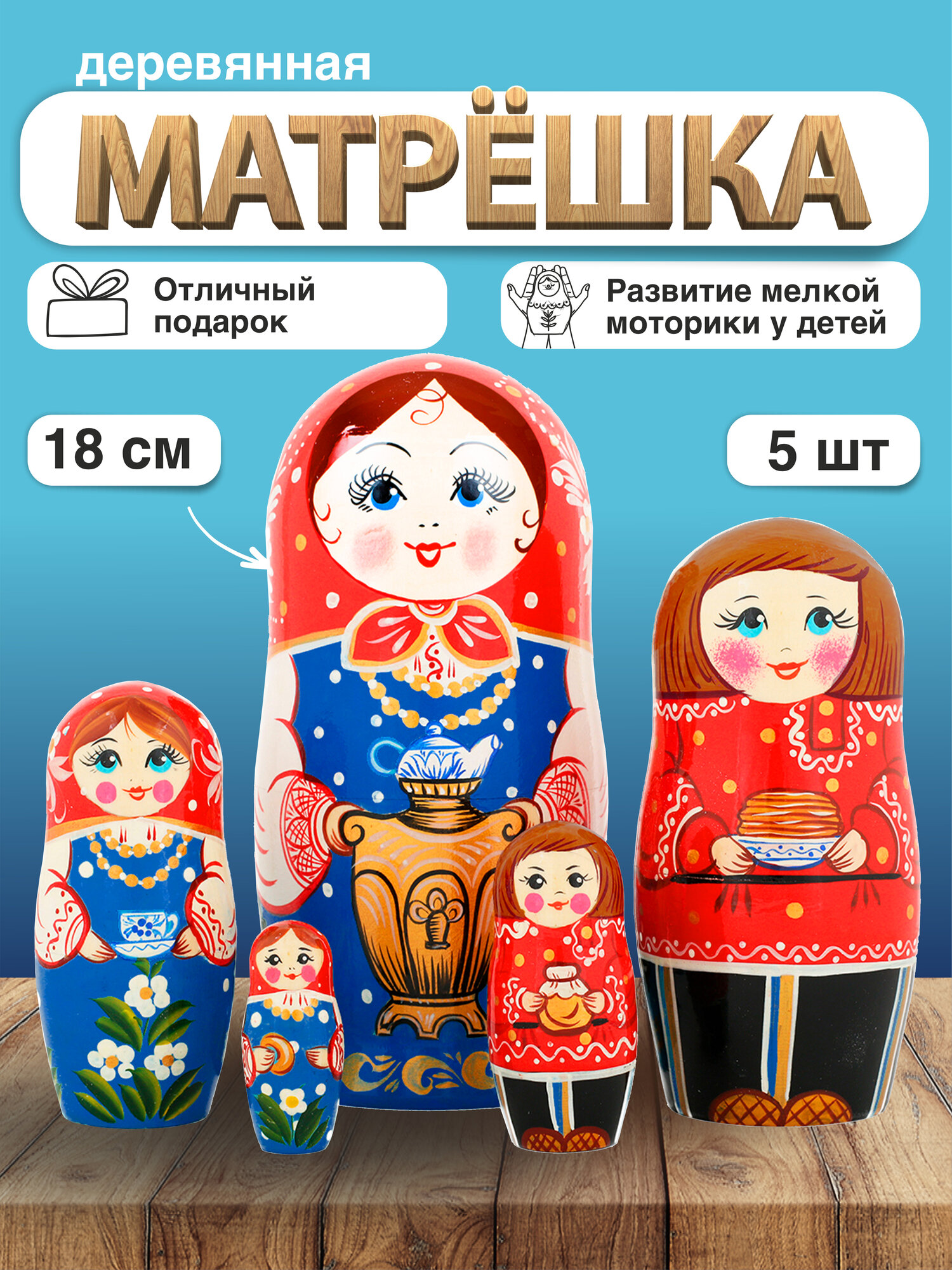 Матрешка деревянная Чаепитие, голубая, 5 мест, 18см / Развивающие детские игрушки