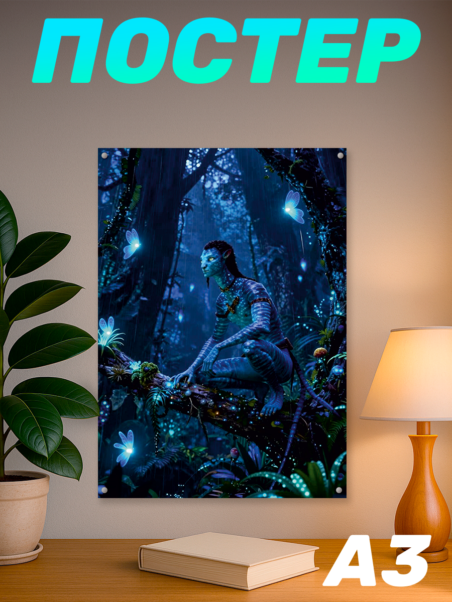 Постер на стену Аватар Джейк Салли