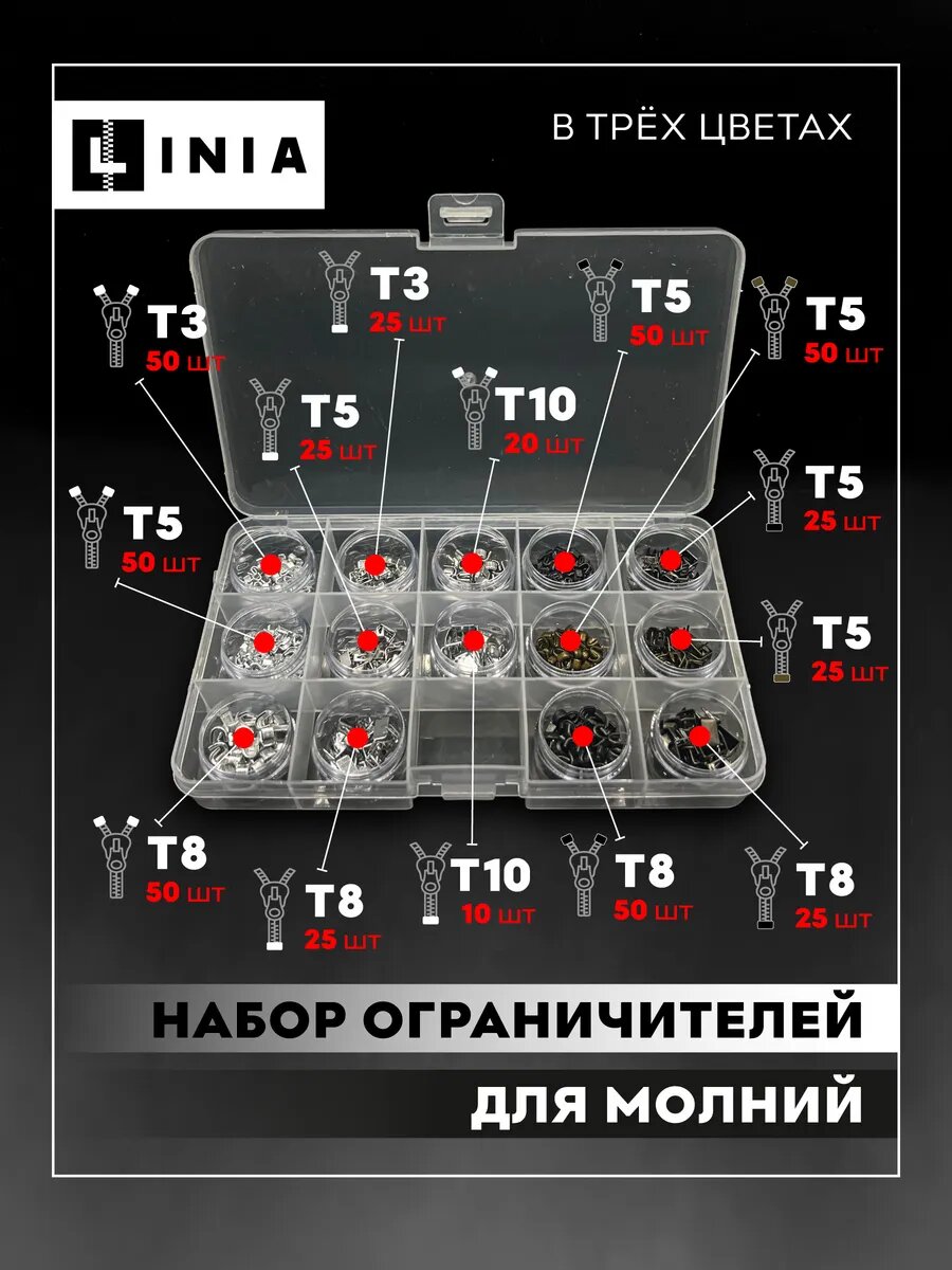 Набор верхних и нижних ограничителей для ремонта молнии