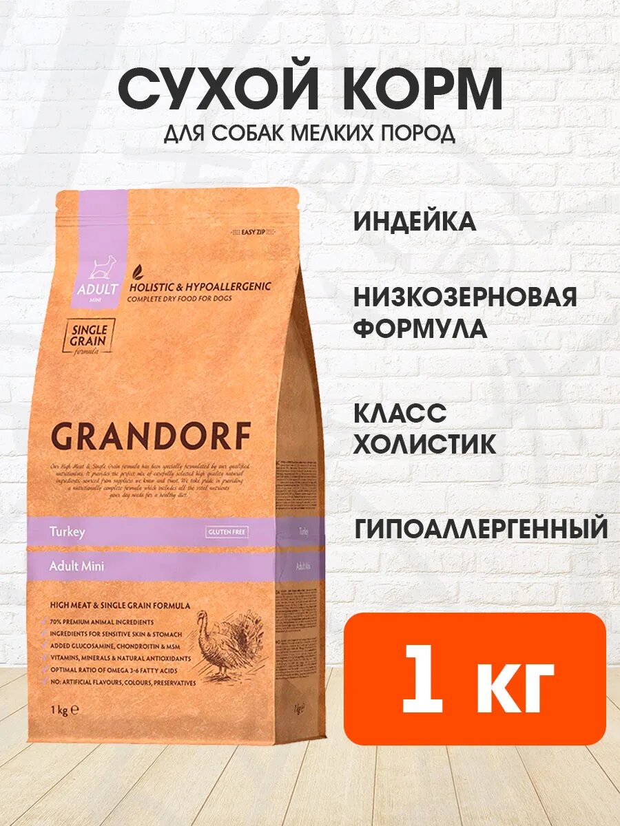 Корм сухой Grandorf Single Grain Dog Adult Mini Turkey низкозерновой для взрослых собак мелких пород, индейка, 1 кг