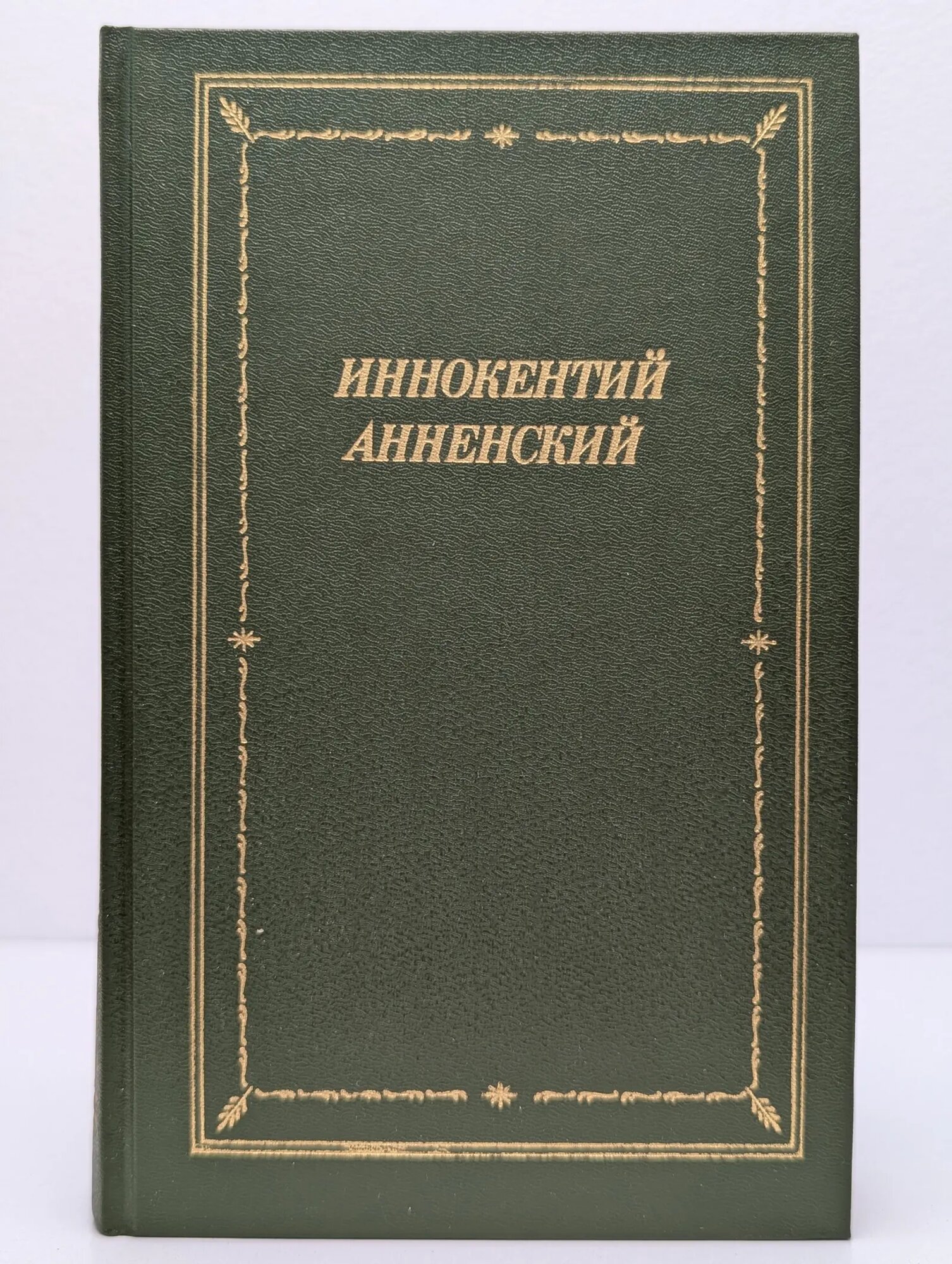 Иннокентий Анненский. Стихотворения и трагедии Анненский Иннокентий Фёдорович 1990