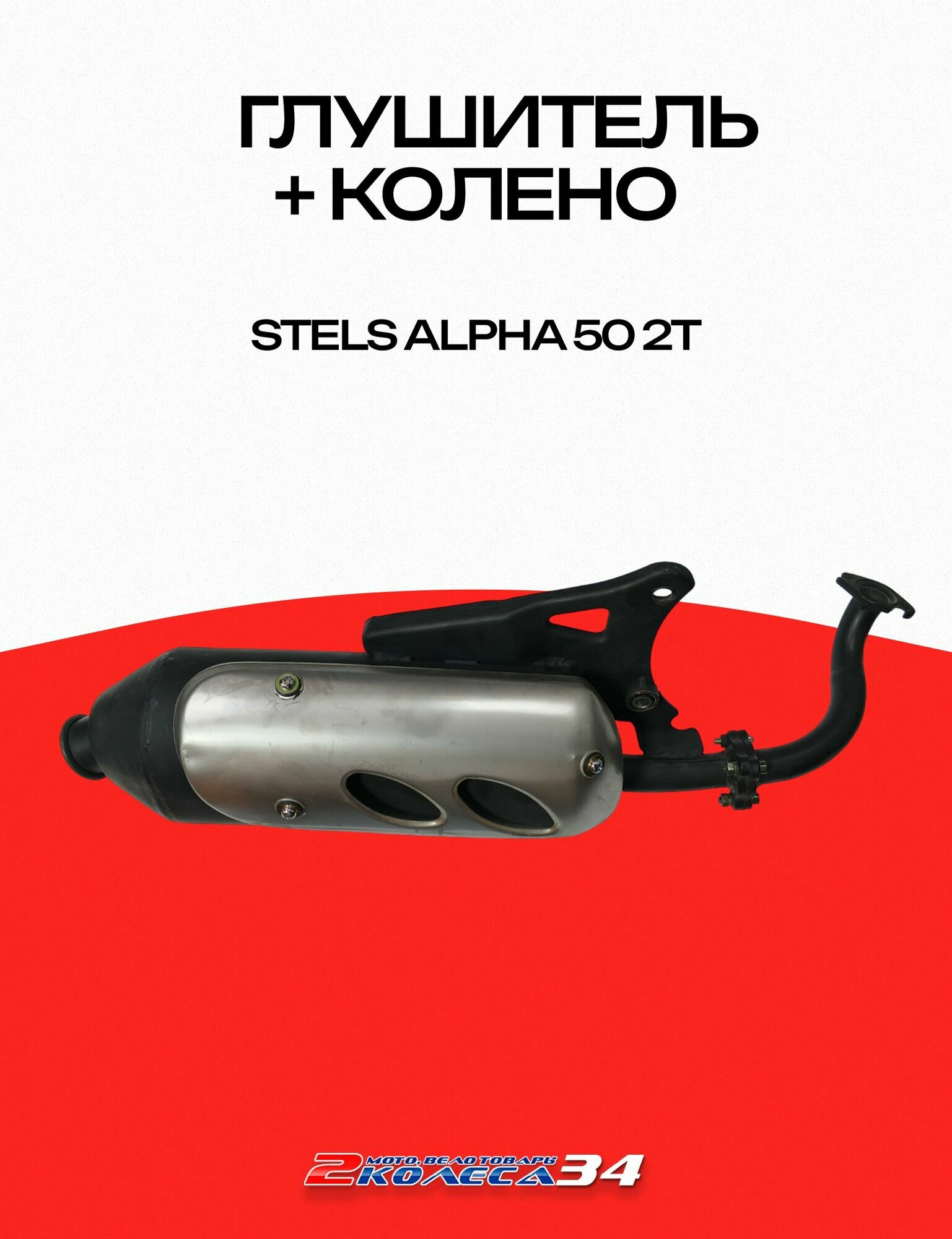 Глушитель + колено, Stels ALPHA 50 2T.