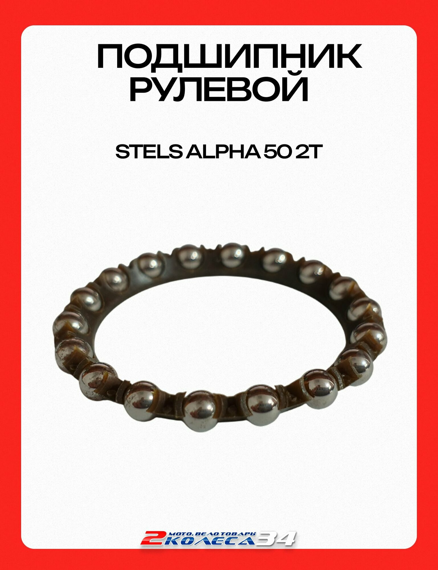 Подшипник рулевой, Stels ALPHA 50 2T. — фото 1