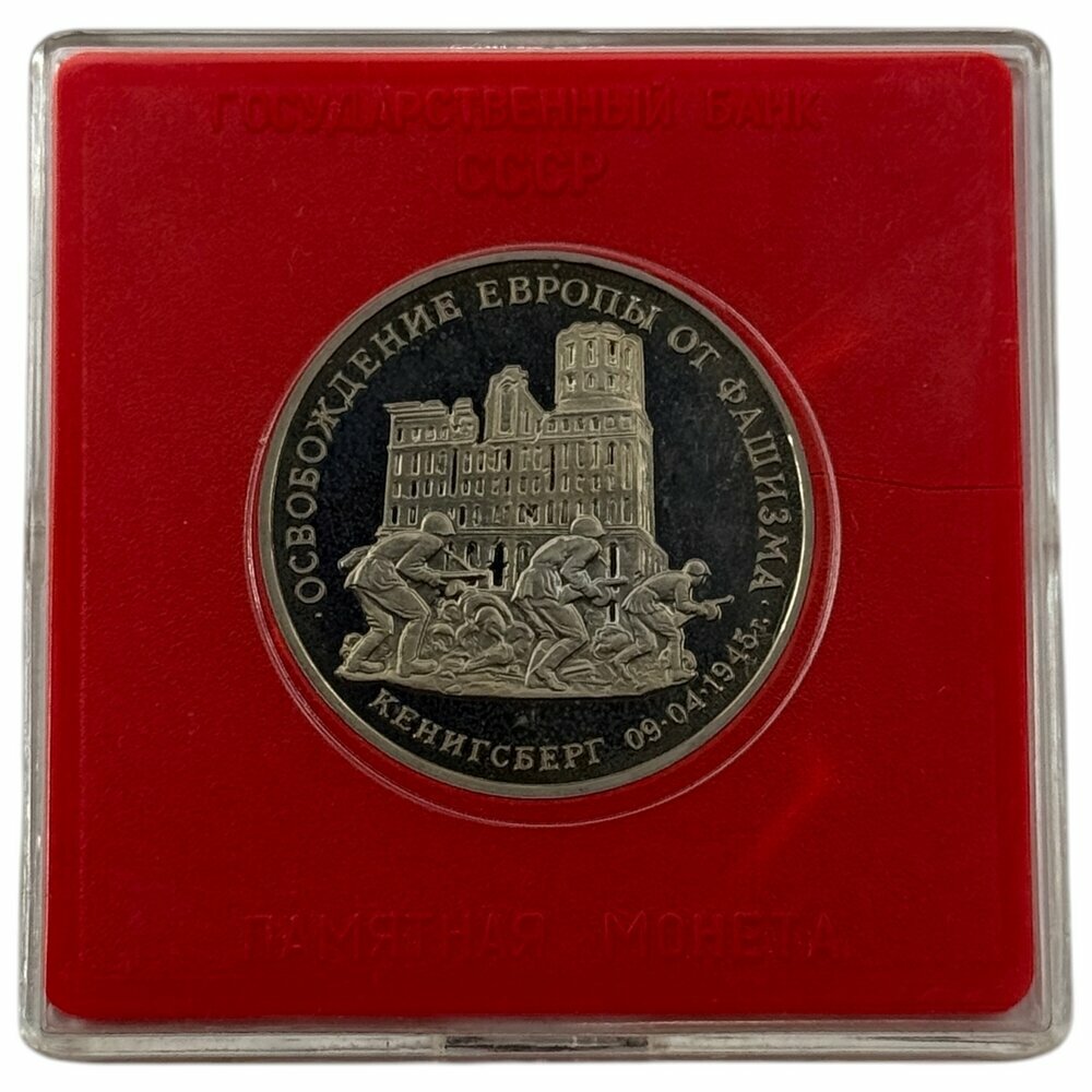 Россия 3 рубля 1995 г. (Освобождение Европы от фашизма - Кенигсберг) (Proof) (Капсула)