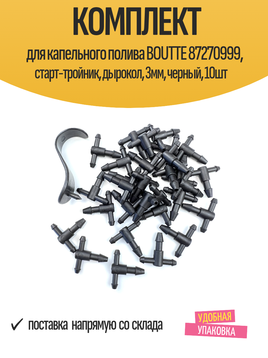 Комплект для капельного полива BOUTTE 87270999, старт-тройник, дырокол, 3мм, черный, 10шт