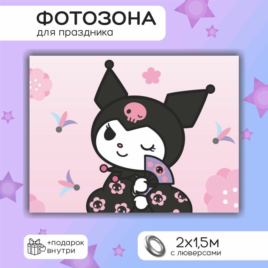 Фотозона баннер Куроми с веером 200х150