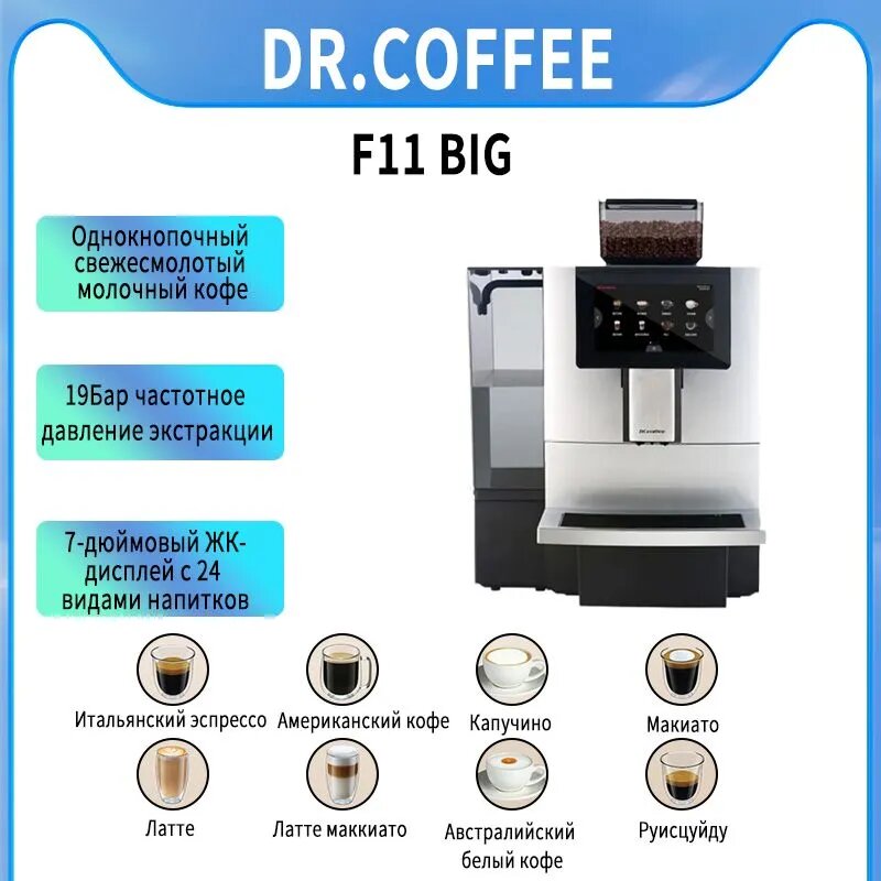 DR.COFFEE Автоматическая кофемашина Dr.Coffee F11 Big Pro, серебристый, кремовый