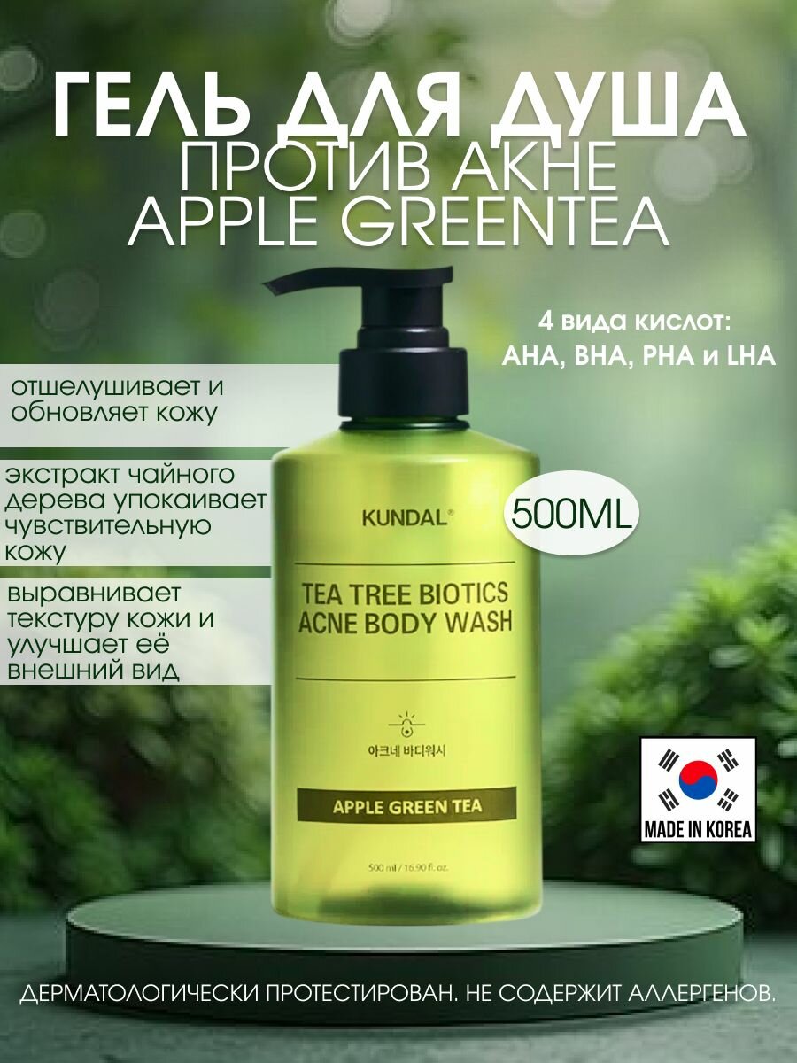 Гель для Душа Против акне Чай зеленое яблоко 500ML KUNDAL