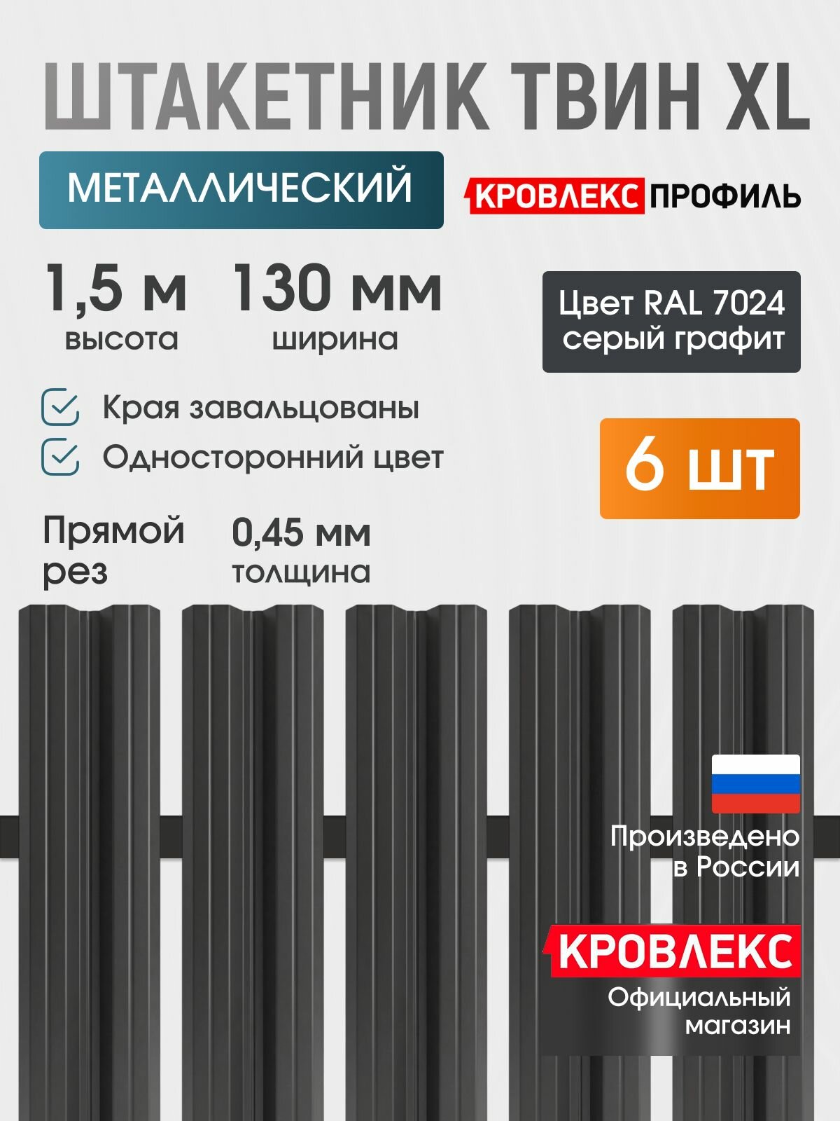 Штакетник металлический, евроштакетник Твин 130 мм, прямой рез, полиэстер 0,45мм, 1,5м, RAL 7024 Серый графит, (6 шт)