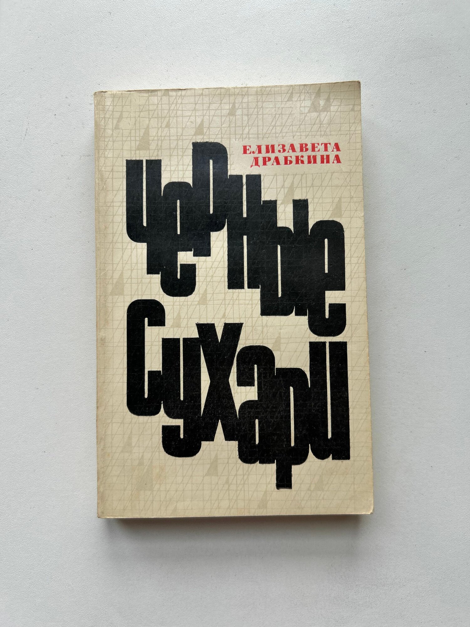 Черные сухари. Повесть. Издание 1975 года