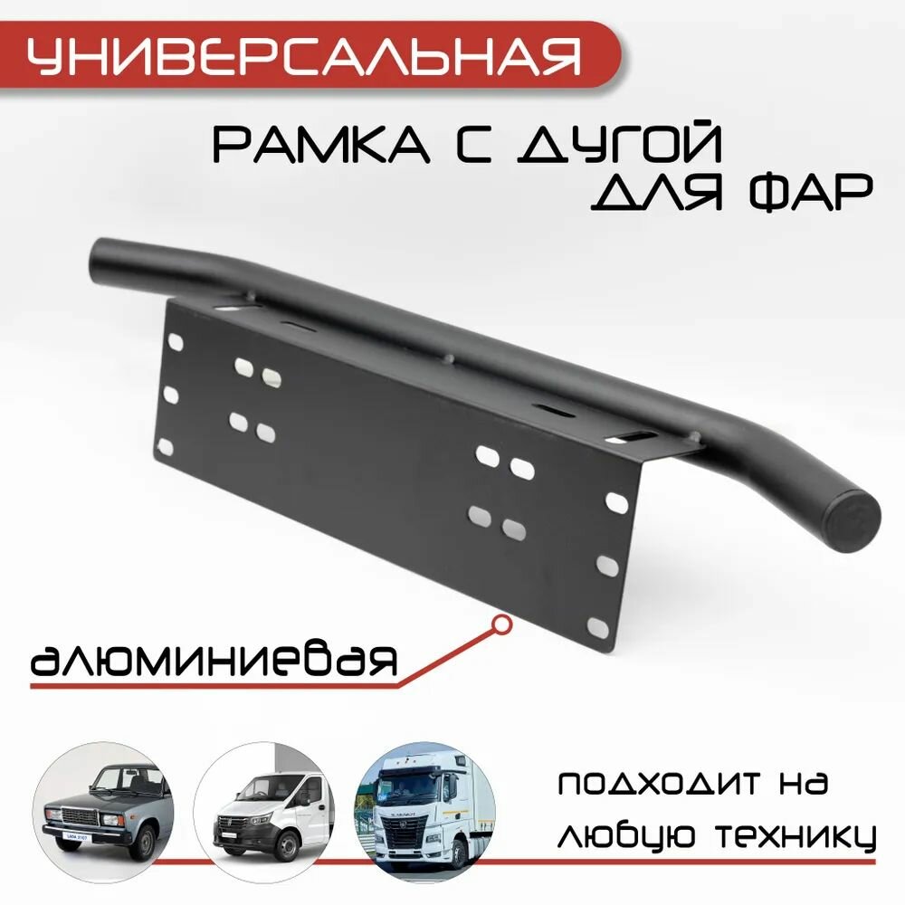 Автомобильная рамка держатель с дугой безопасности для крепления фонарей, оптики.