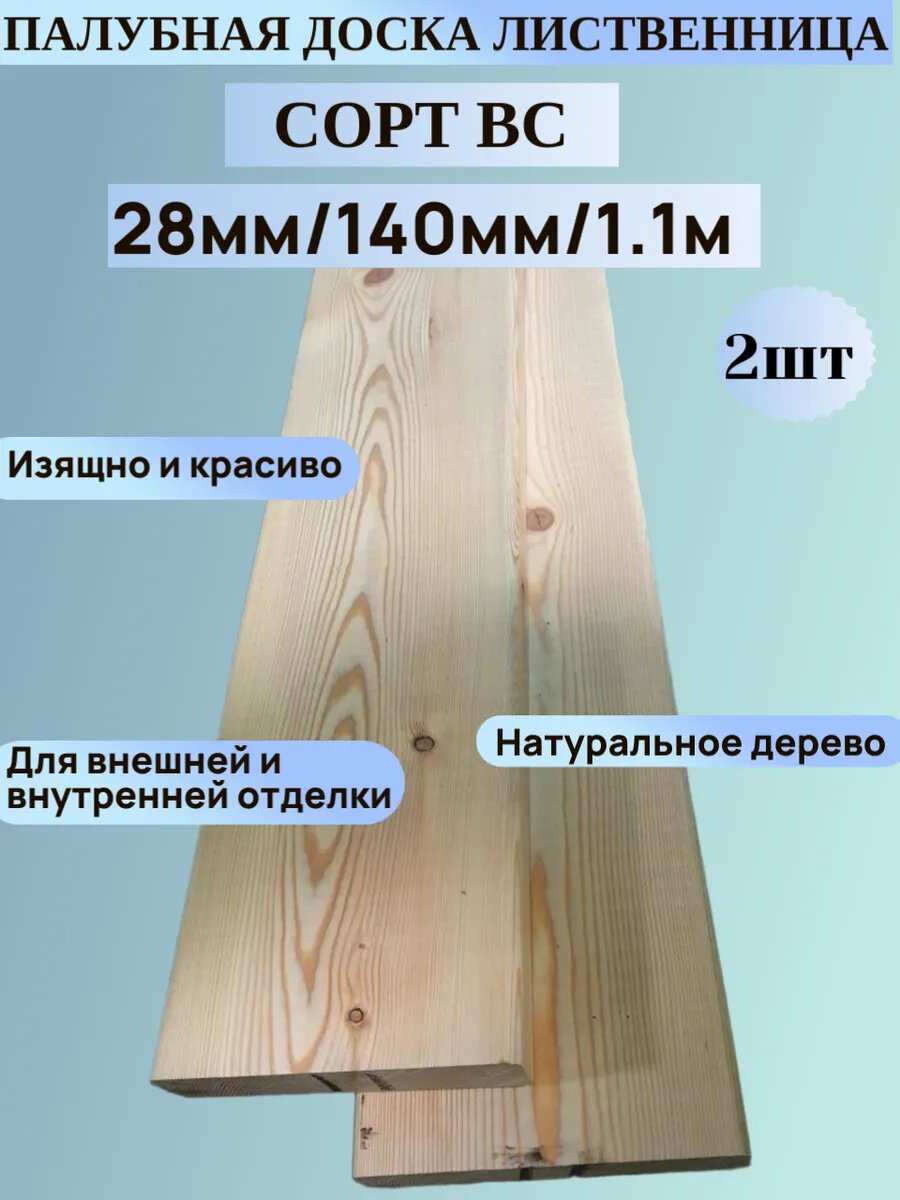 Палубная доска 140мм/28мм 1.1м 2шт Сорт ВС Лиственница