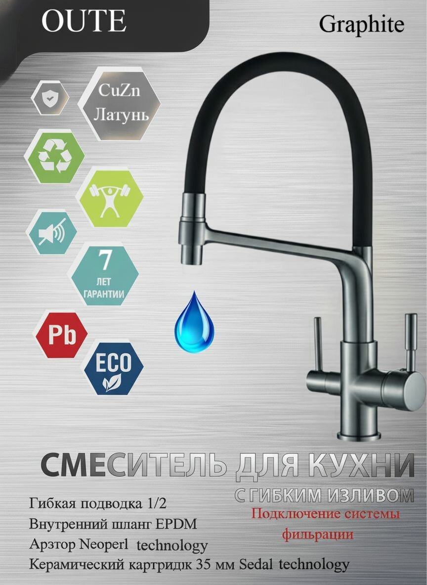 Смеситель для кухни Oute T61303BY-2 c гибким изливом и подключением фильтра