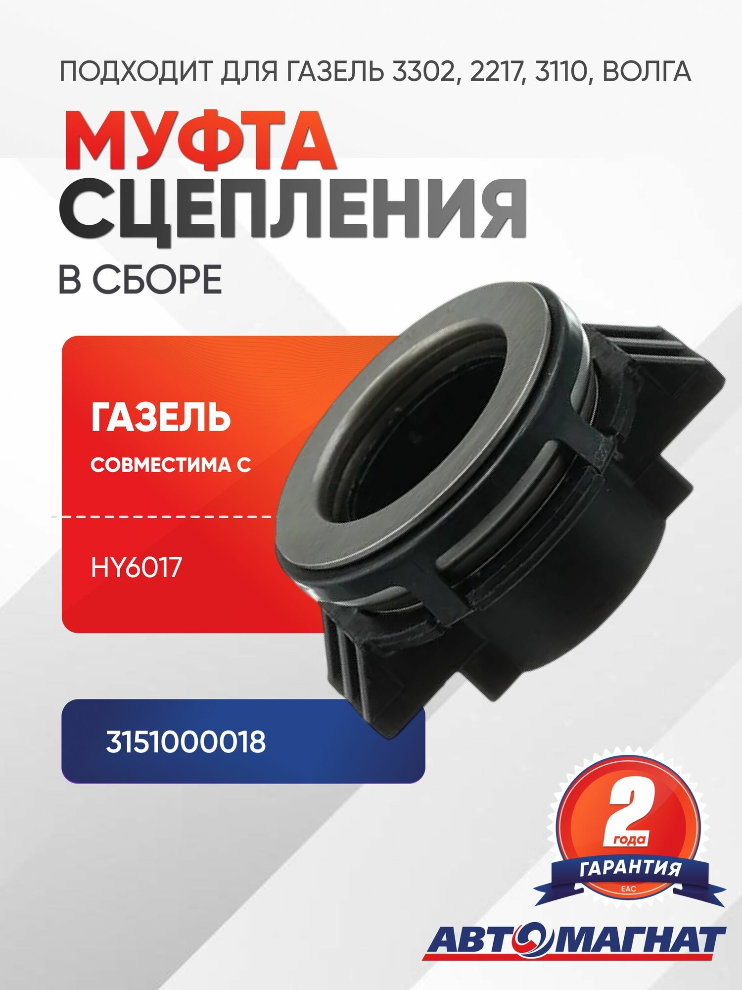 Муфта выключения сцепления в сборе для а/м Газель 3302, 2217, 3110, Волга Нового образца (HY6017)