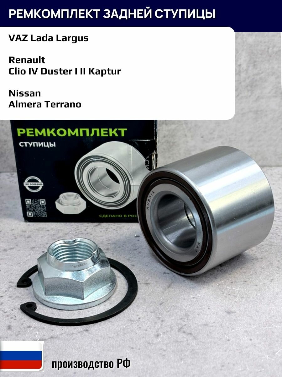 Ремкомплект задней ступицы (подшипник, гайка, стопорное кольцо)/ Lada Largus / Renault Clio IV Duster I II KAPTUR / Nissan Almera TERRANO