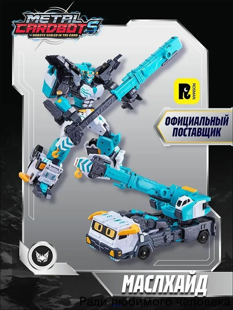 Метал Кард Бот. Маслхайд трансформер 23 см S2.