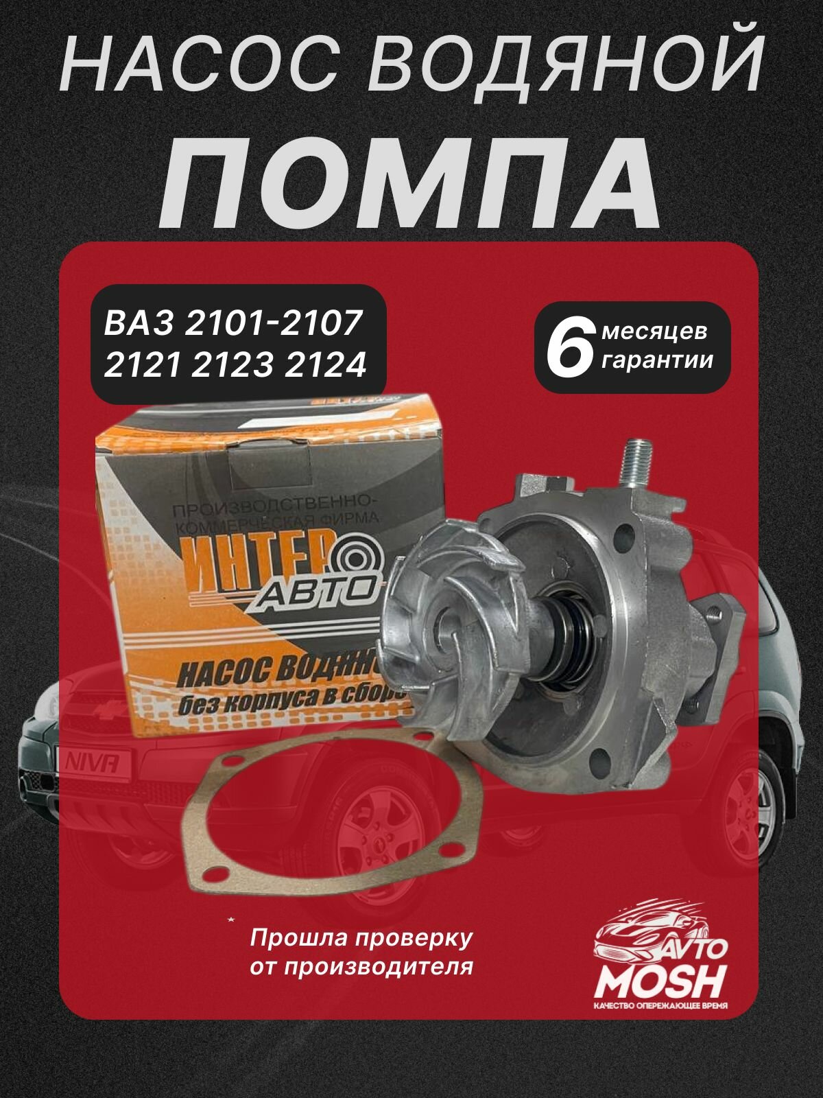 Насос водяной / Помпа 2101 2102 2103 2104 2105 2106 2107 2121 2123 2124