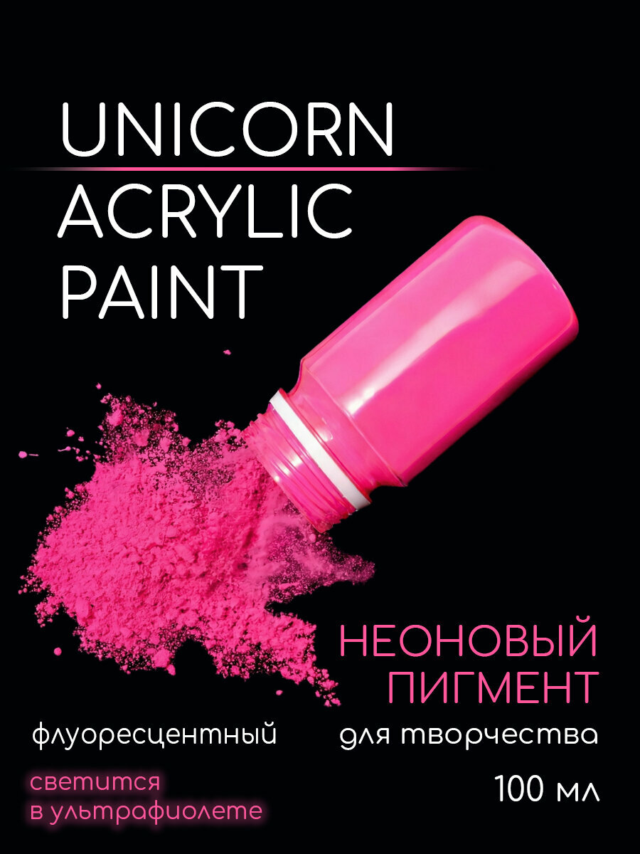 Флуоресцентный пигмент розовый. баночка 100 мл