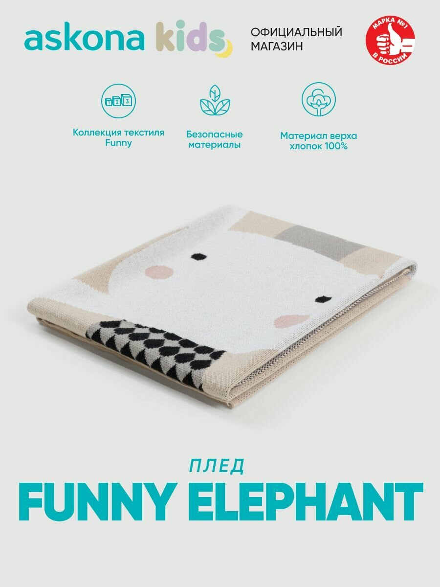Плед 80*100 Funny (Фанни) elephant